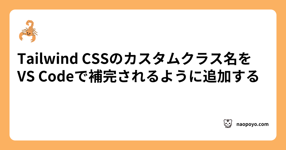 Tailwind CSSのカスタムクラス名をVS Codeで補完されるように追加する Tailwind CSSのカスタムクラス名をVS Codeで補完されるように追加する