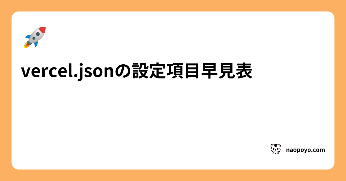 vercel.jsonの設定項目早見表 vercel.jsonの設定項目早見表