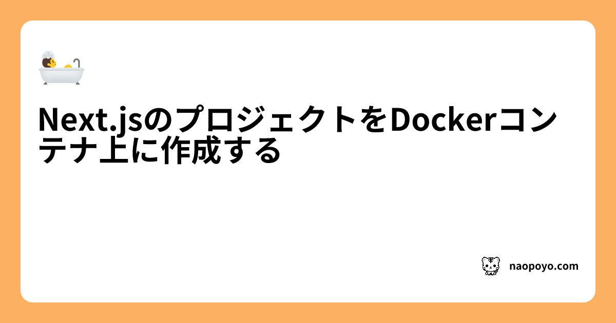 Next.jsのプロジェクトをDockerコンテナ上に作成する
