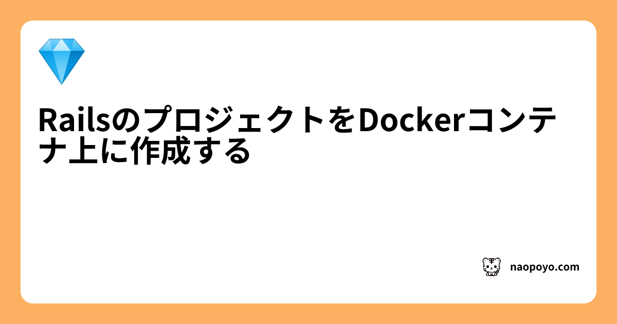 RailsのプロジェクトをDockerコンテナ上に作成する