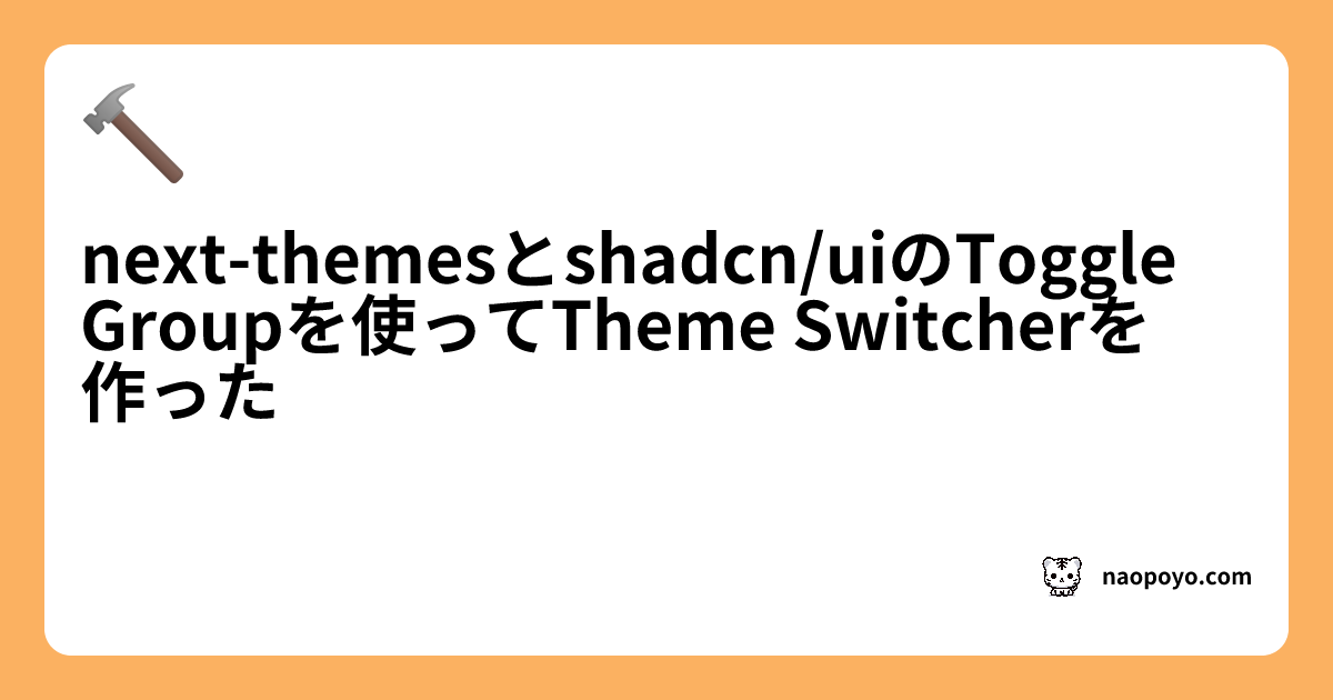 next-themesとshadcn/uiのToggle Groupを使ってTheme Switcherを作った
