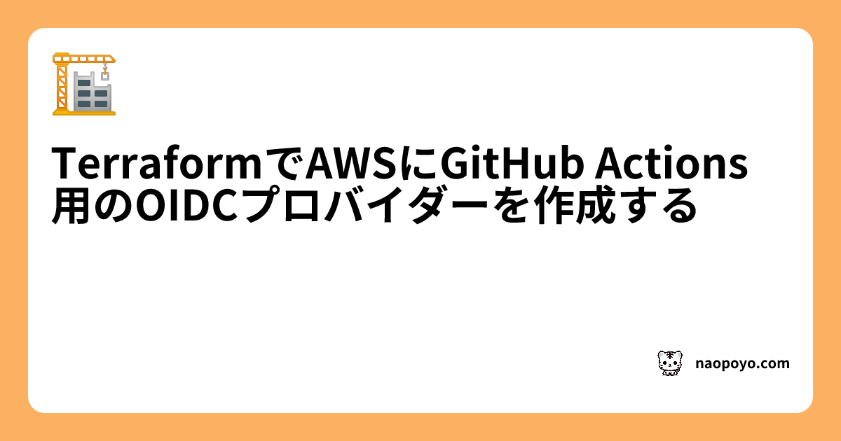 Terraformでawsにgithub Actions用のoidcプロバイダーを作成する