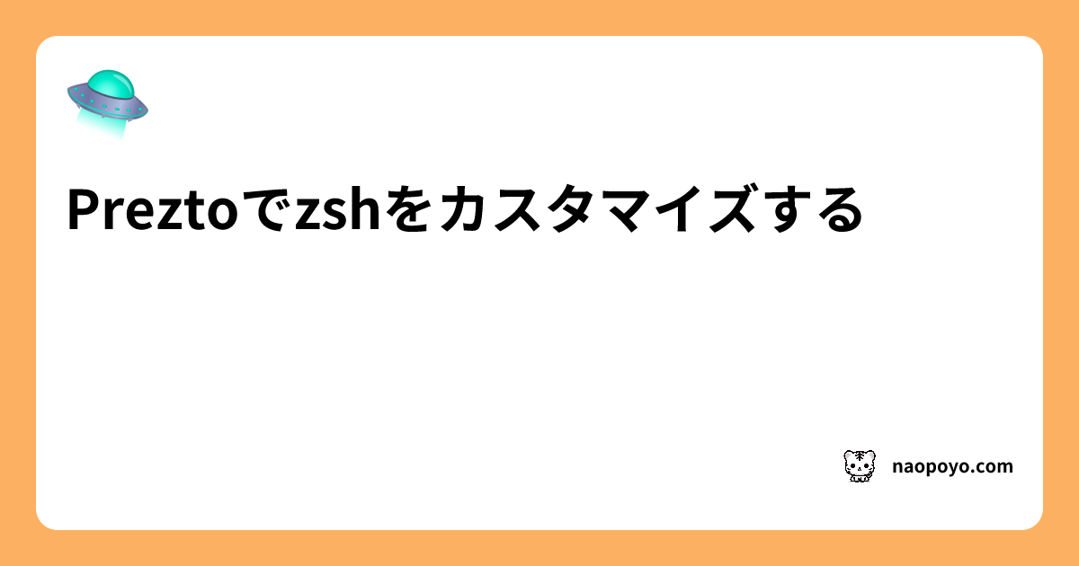 Preztoでzshをカスタマイズする