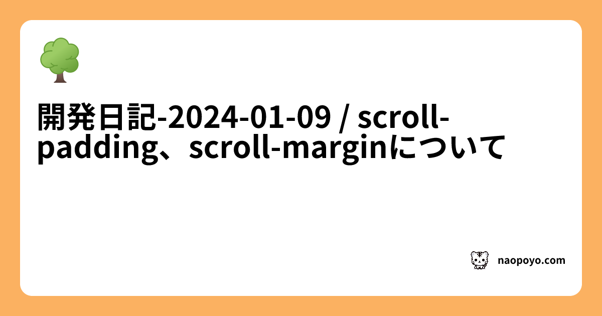 開発日記-2024-01-09 / scroll-padding、scroll-marginについて