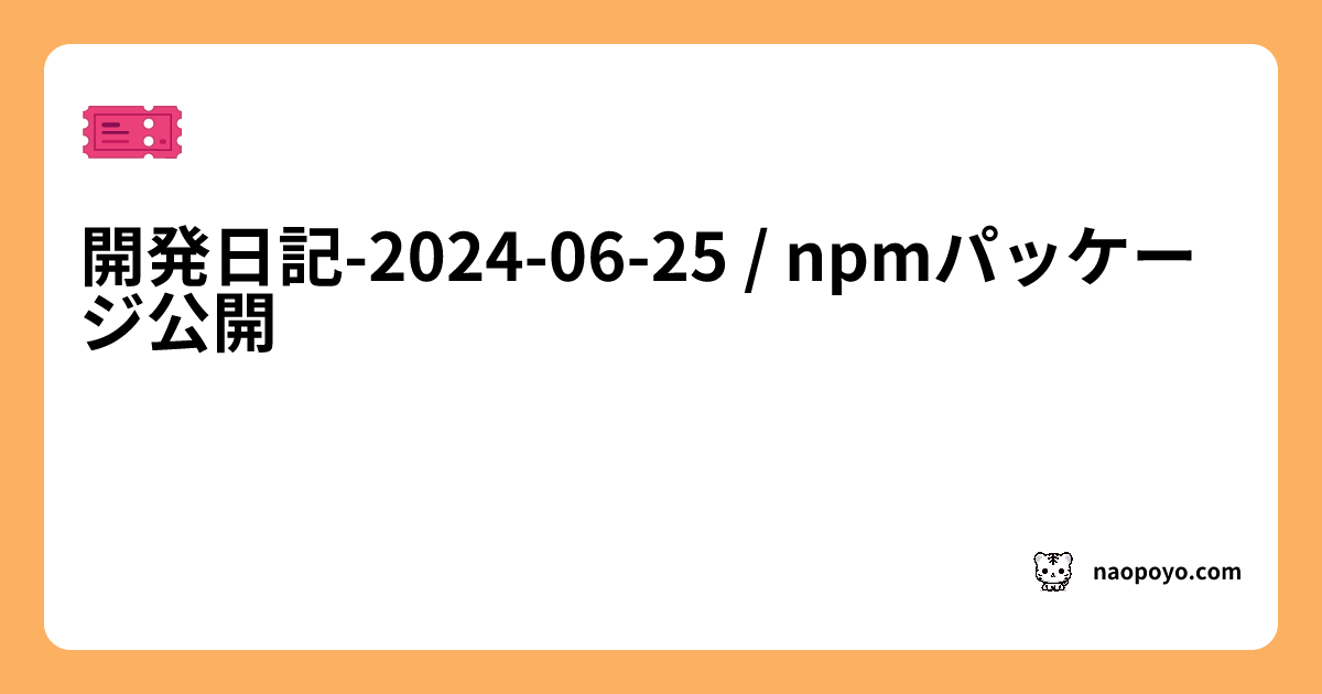 開発日記-2024-06-25 / npmパッケージ公開
