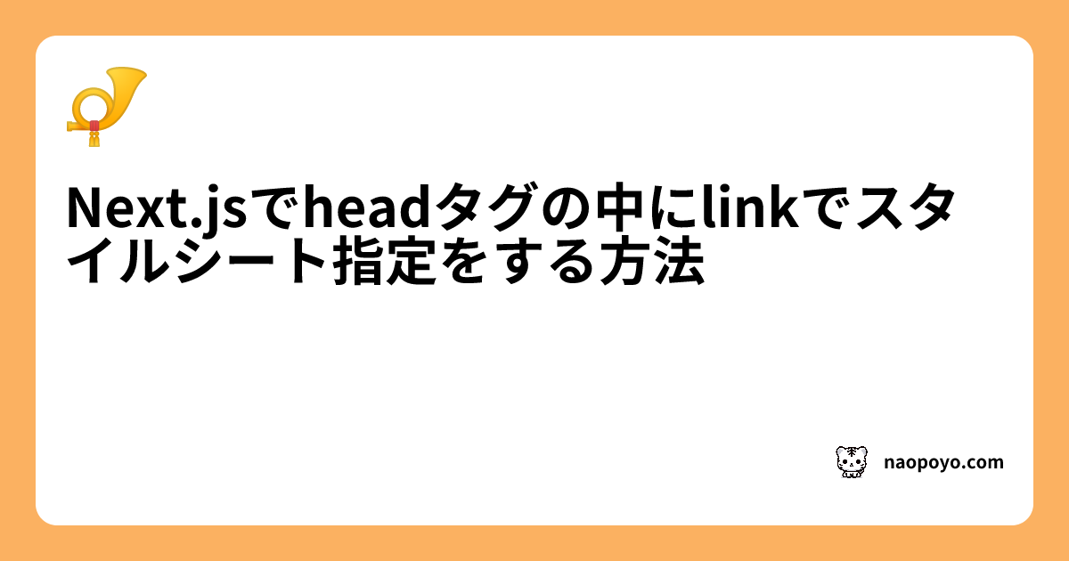 Next.jsでheadタグの中にlinkでスタイルシート指定をする方法