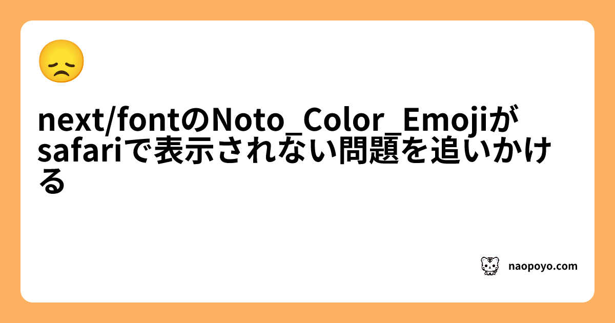 next/fontのNoto_Color_Emojiがsafariで表示されない問題を追いかける
