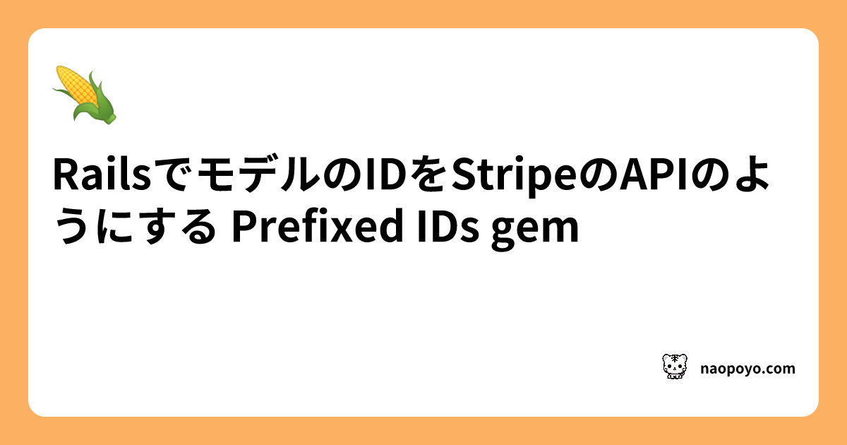 RailsでモデルのIDをStripeのAPIのようにする Prefixed IDs gem RailsでモデルのIDをStripeのAPIのようにする Prefixed IDs gem
