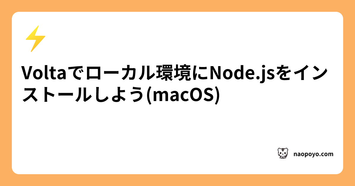 Voltaでローカル環境にNode.jsをインストールしよう(macOS) Voltaでローカル環境にNode.jsをインストールしよう(macOS)