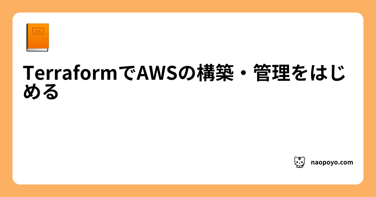 TerraformでAWSの構築・管理をはじめる