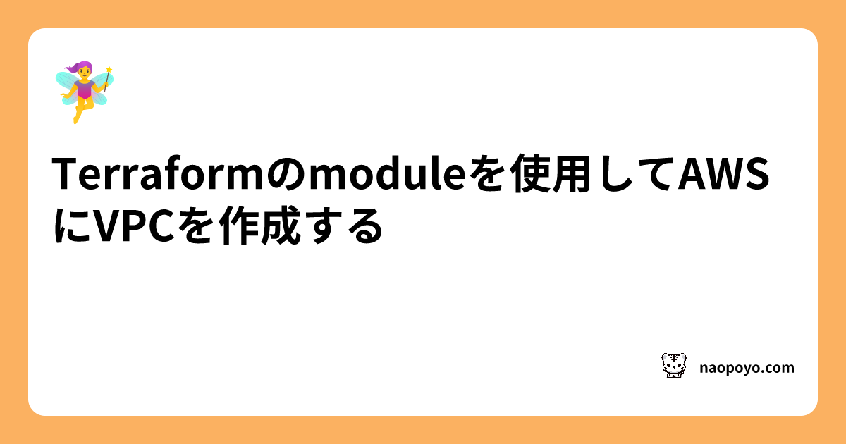 Terraformのmoduleを使用してawsにvpcを作成する