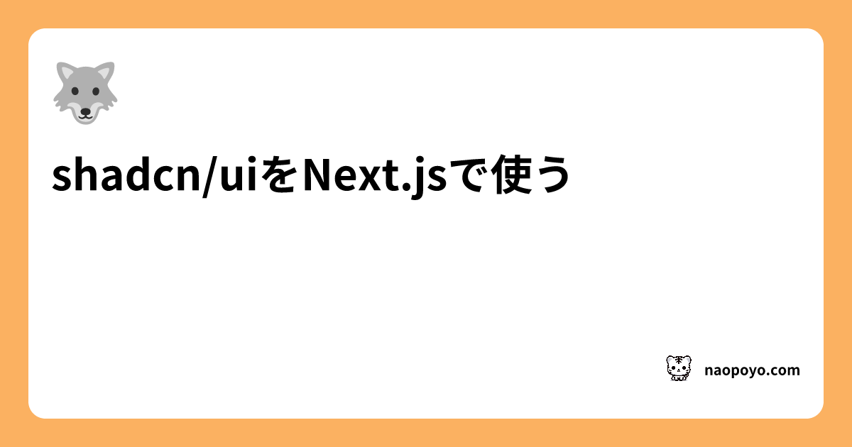 shadcn/uiをNext.jsで使う shadcn/uiをNext.jsで使う