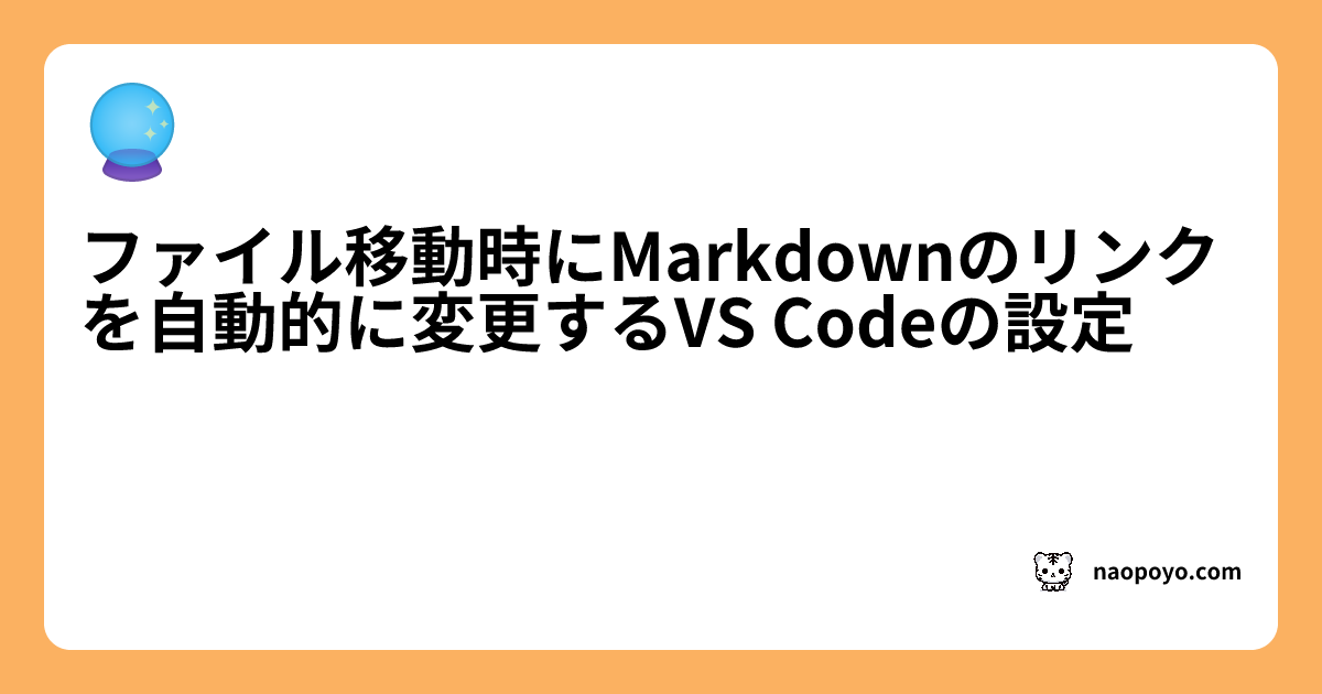 ファイル移動時にMarkdownのリンクを自動的に変更するVS Codeの設定